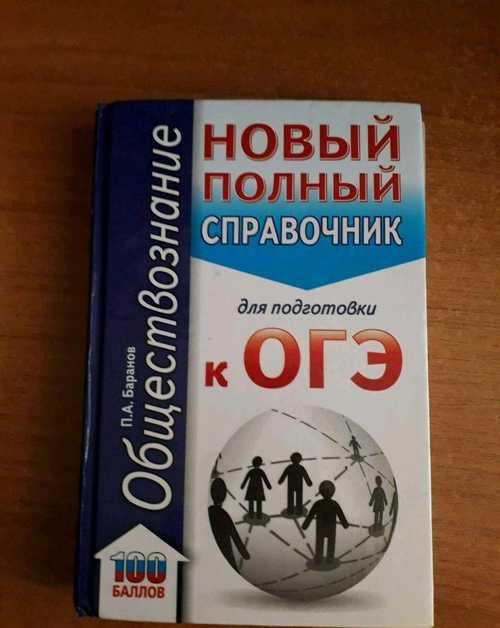 Справочник для подготовки к оге по обществознанию