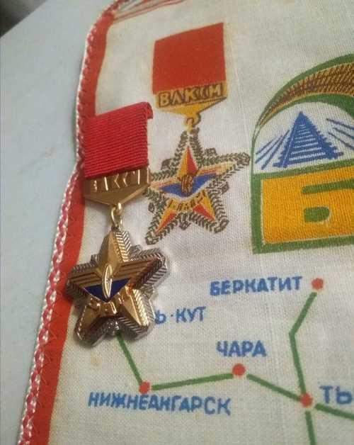 Знак наградной, оригинал, влксм бам, тяжёлый, моне