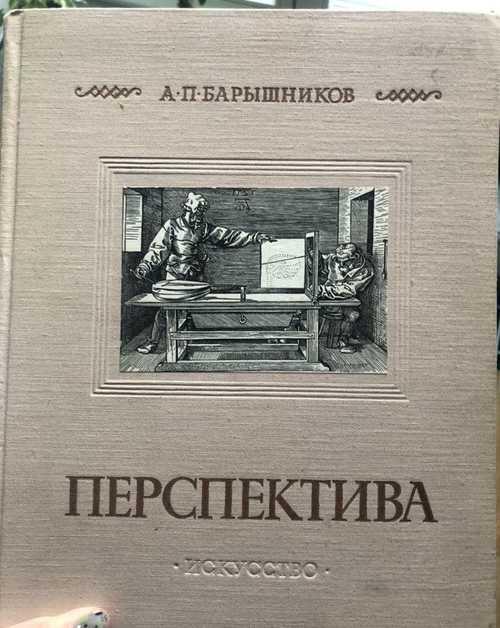 Книга «Перспектива» авторства А. П. Барышникова, 1