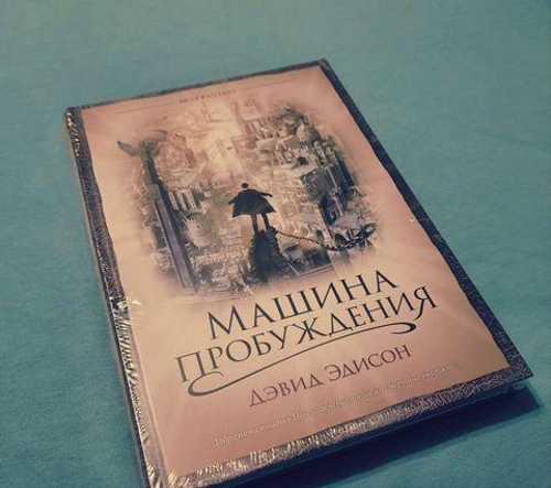 Машина пробуждения. Дэвид Эдисон
