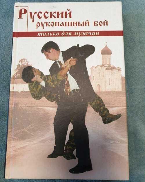 Книга по рукопашному бою