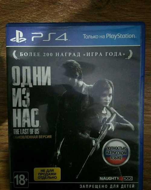 "Одни из нас" обновленная версия. PS4