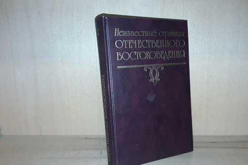 Неизвестные страницы отечественного востоковедения