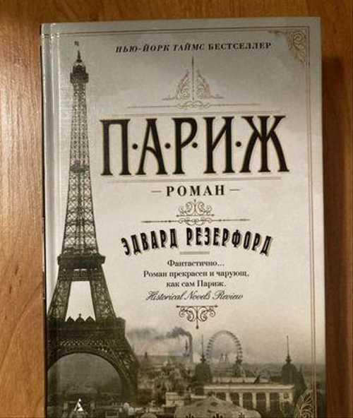 «Париж» Э. Резерфорд