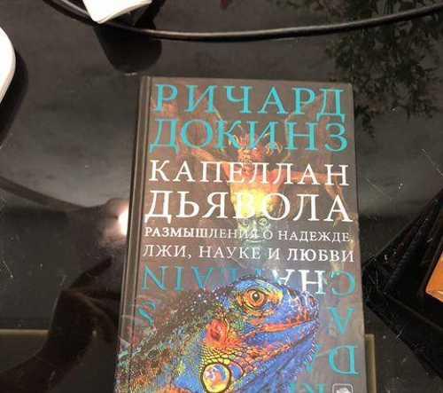 Книга Капеллан дьявола Ричарда Докинза в твёрдой о
