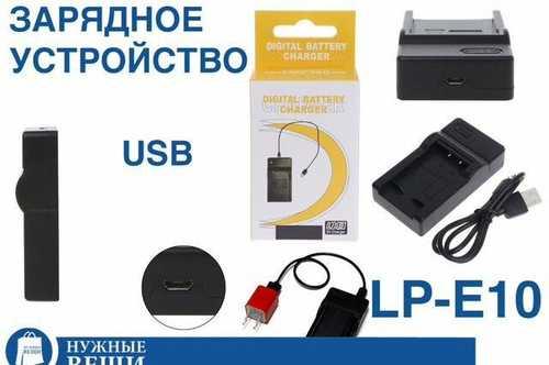 Зарядное устройство LP-E10