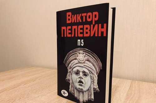 Виктор Пелевин - П5