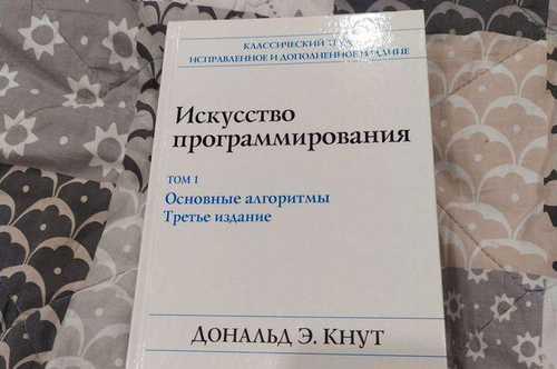 Искусство программирования (Дональд Кнут)