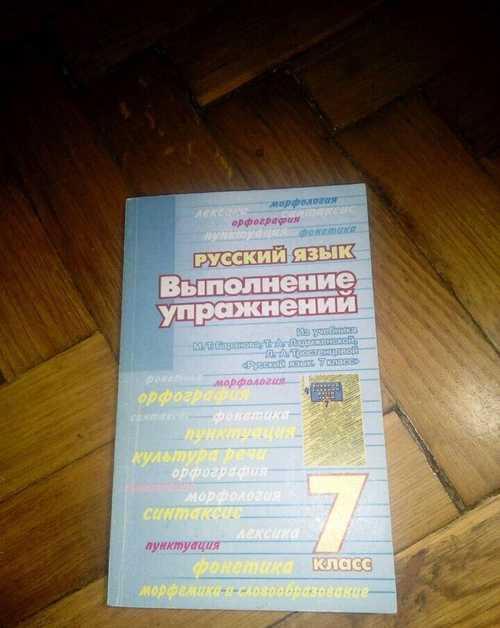 Задачник по русскому языку 7 класс