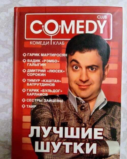 Comedy club. Лучшие шутки