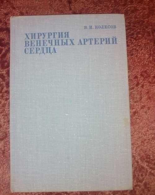 Книга, Хирургия венечных артерий сердца