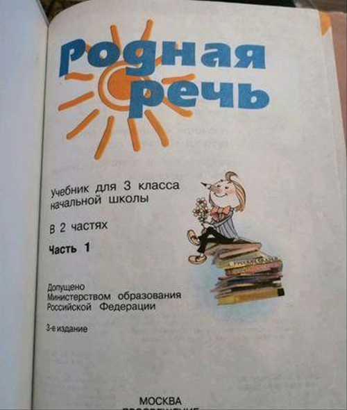 Продаю учебник за 3 класс 'Родная речь'