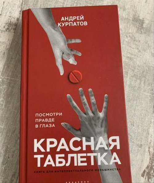 Книга «Красная Таблетка» с автографом А.В. Курпато