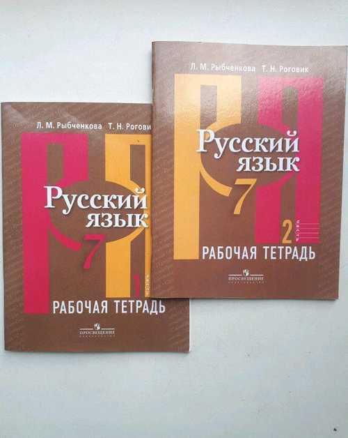 Учебник рыбченкова александрова 10 11. Русский язык красный учебник большой раб тетрадь. Русский язык красный учебник большой раб тетрадь 9.