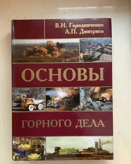 Основы горного дела. Основы горного дела учебник. Учебники по горному делу. Основы горного дела Половов.