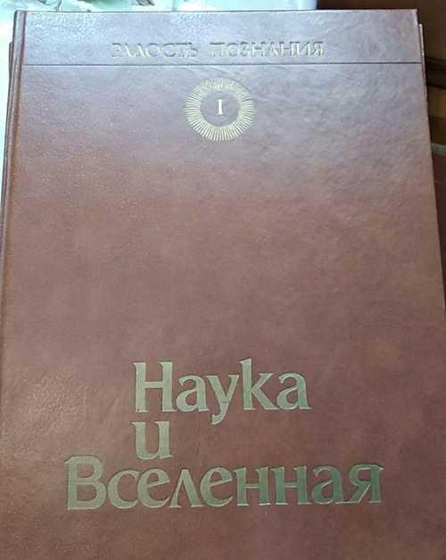 Энциклопедия Радость познания в 4-х томах