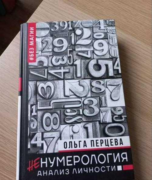 Книга Ненумерология