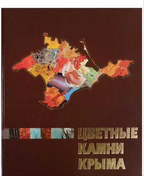 Цветные камни Крыма. Книга. Самоцветы. Геммология