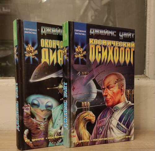 Джеймс Уайт "Космический психолог"