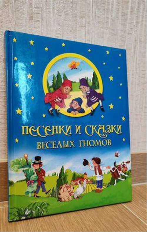 Песенки и сказки весёлых гномов