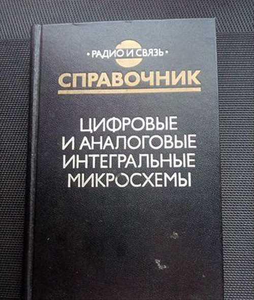 Цифровые и аналоговые интегральные микросхемы 1989