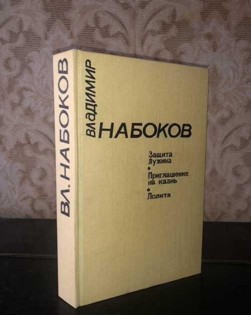 Сборник романов Владимира Набокова