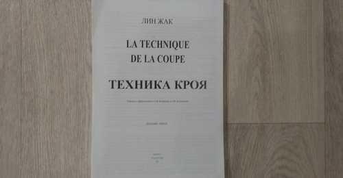 Книга Лин Жак "Техника кроя" распечатка