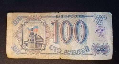 100 р 1993