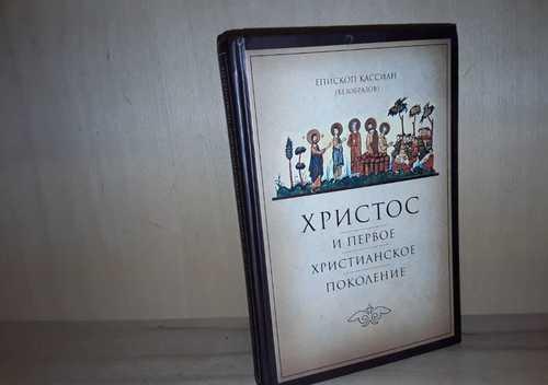 христос и первое христианское поколение. епископ кассиан безобразов. епископ кассиан безобразов книги. кассиан безобразов христос и первое христианское. епископ кассиан безобразов.