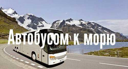1.июн.20 Автобусом в Крым. Керчь из Перми хп101