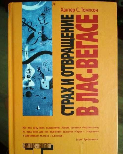 Хантер томпсон страх и отвращение. Хантер Томпсон книги. Хантер Томпсон страх и отвращение в Лас-Вегасе. Страх и отвращение в Лас-Вегасе Хантер с. Томпсон книга. Хантер с.Томпсон. Страх и отвращение в Лас-Вегасе купить.