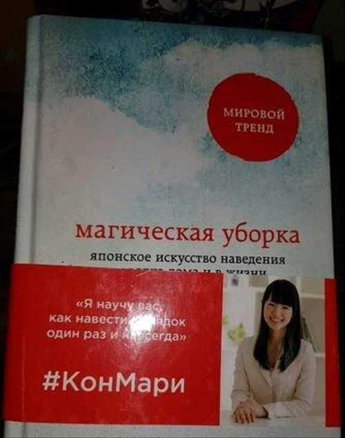 Кондо М. Магическая уборка. Японское искусство нав