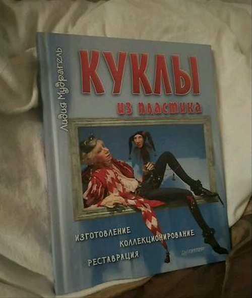 Книга "Куклы из пластика"