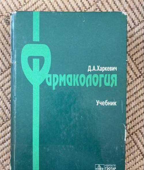 Фармакология учебник майский. Харкевич учебник. Фармакология учебник Харкевич. Харкевич МГИМО. Синий учебник по фармакологии.