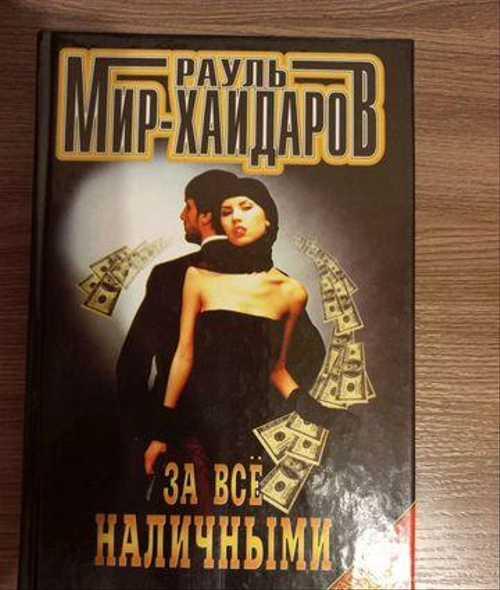 Книги Рауль Мир-Хайдаров За всё наличными