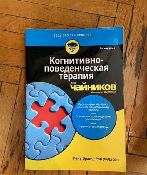 Когнитивно-поведенческая терапия для чайников