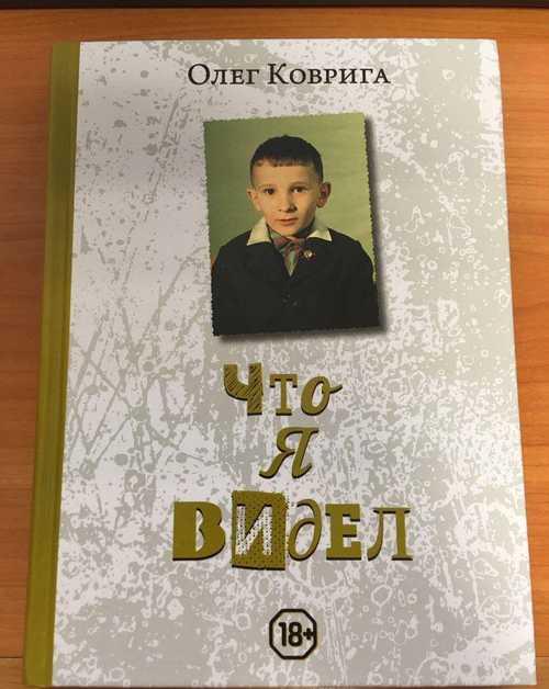 Олег Коврига - Что я видел (книга)