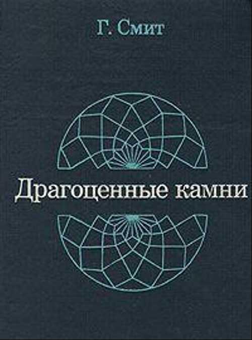 Книга "Драгоценные камни" Г. Смит