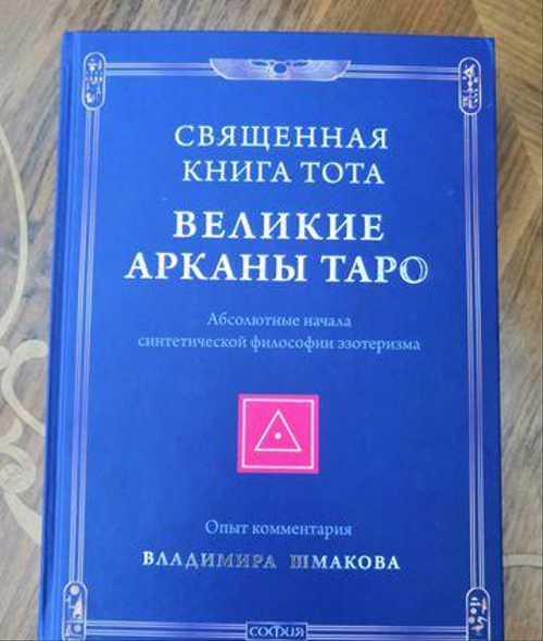 Книга Шмаков Великие арканы Таро. Шмаков Священная книга Тота. Великая книга Тота Шмаков.