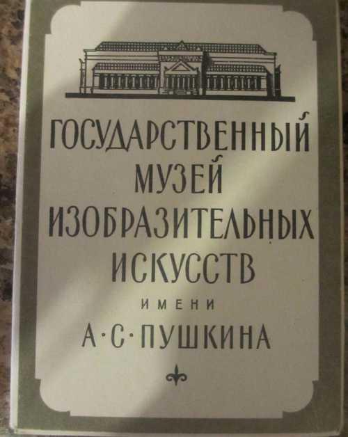 Гос музей изобразит искусств им. Пушкина. 1962 г