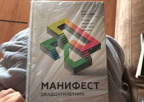 Книга Манифест двадцатилетних