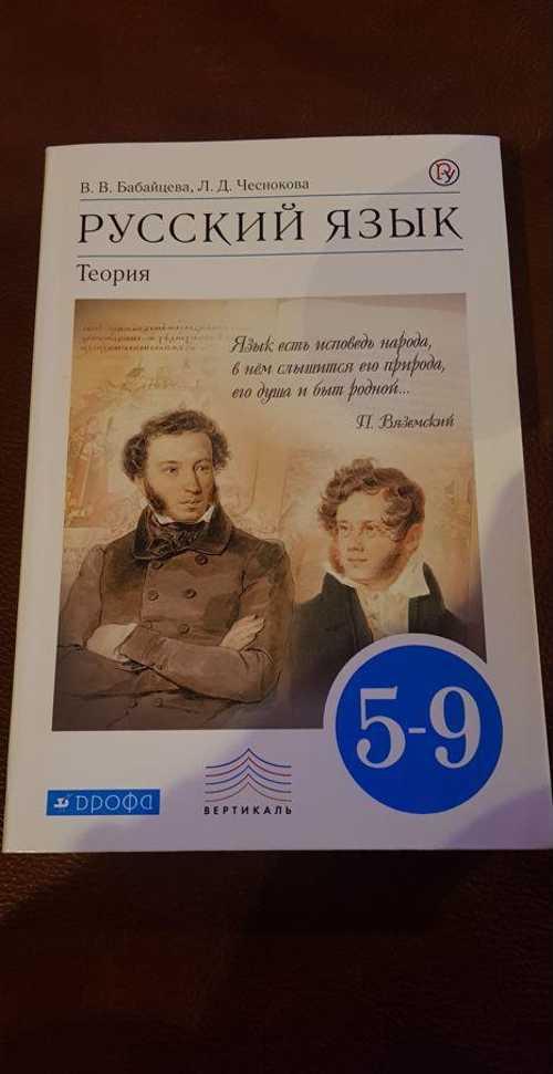 Русский язык Бабайцева Чеснокова