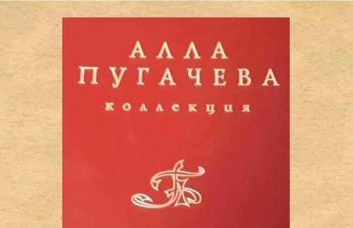 Алла Пугачёва - Коллекция 13 CD