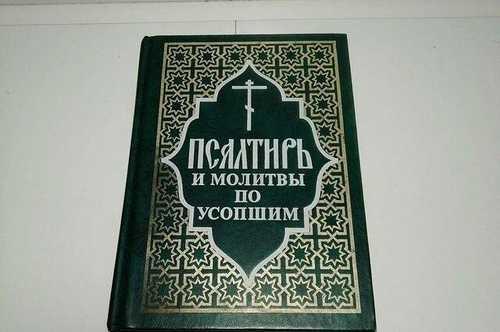 Книга " Псалтирь и молитвы по усопшим "
