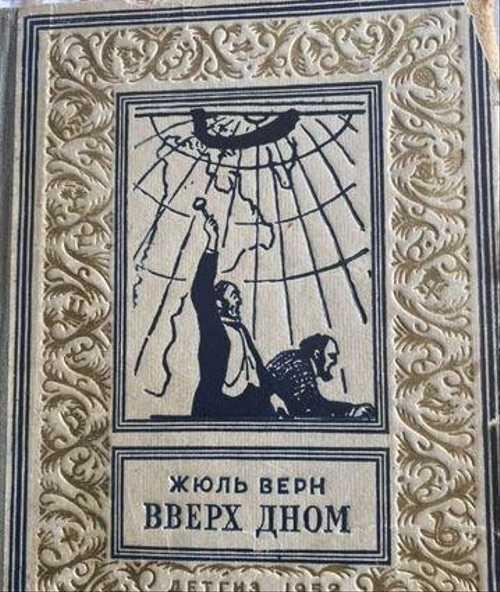 Жюль верн «Вверх дном» 1952