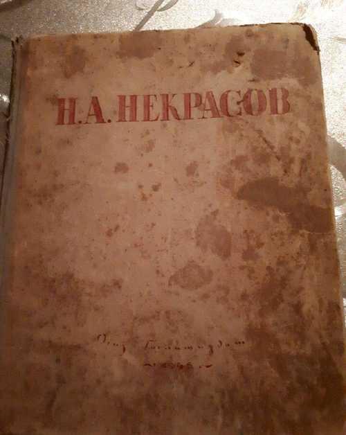 Книга. Н.А. Некрасов. Избранные сочинения. 1945 г