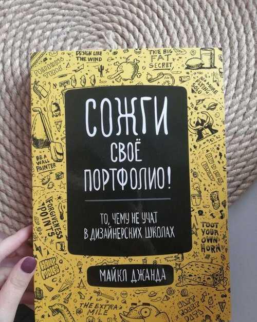 Книга "Сожги свое портфолио"