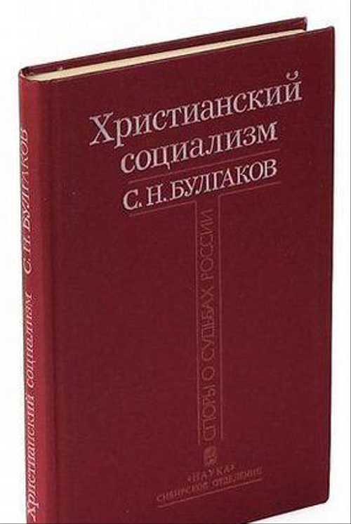 Христианский социализм. Христианский социализм Булгаков. Булгаков с н христианский социализм. Русский христианский социализм. С Н Булгаков христианство и социализм.