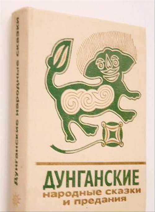 Книга дунганская кухня