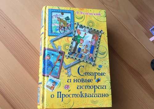 Книга «Старые и новые истории о Простоквашино» Э.У